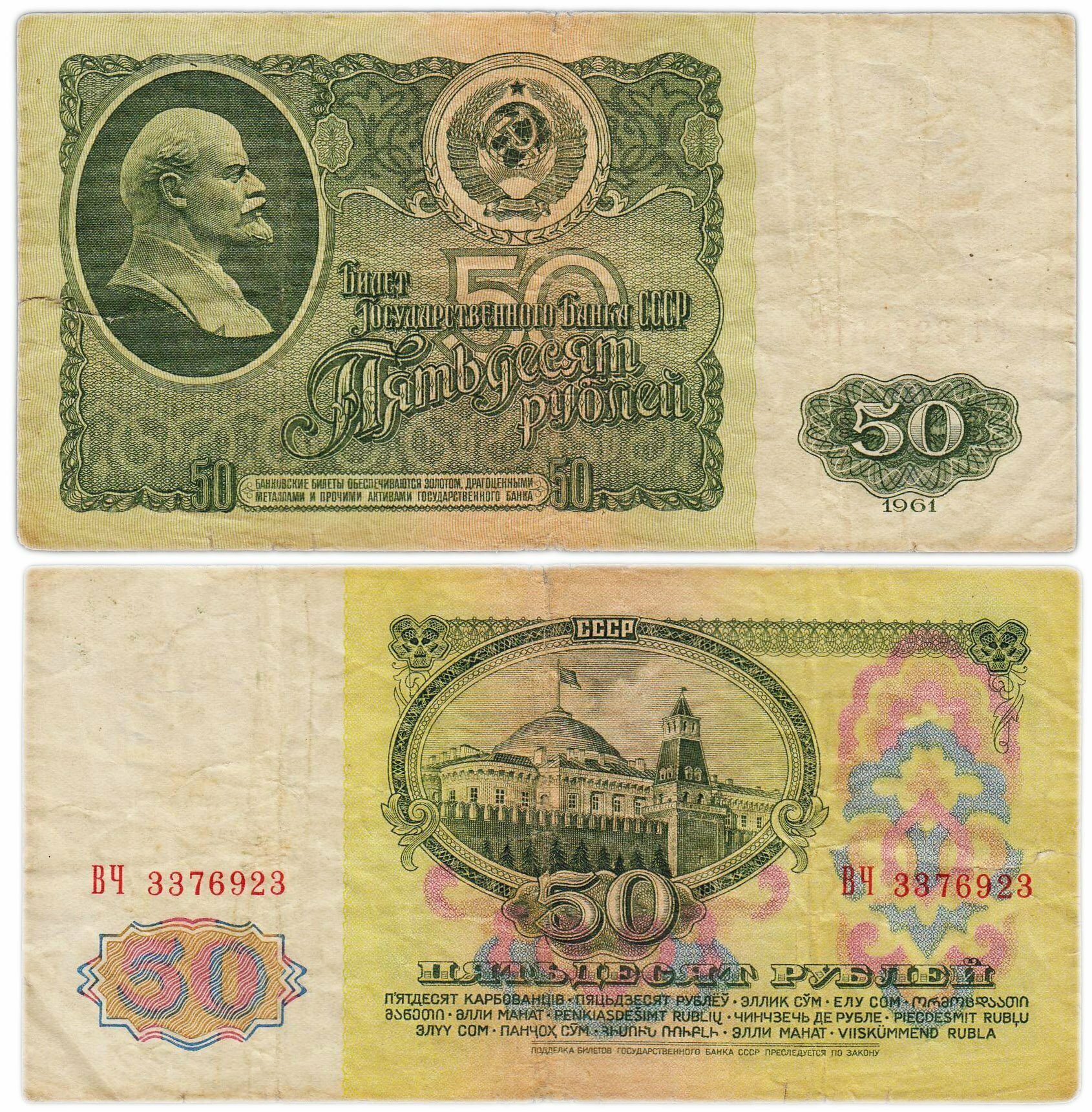 50 рублей 1961