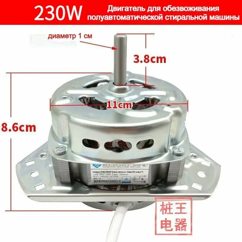 Универсальный двигатель на 230W для центрифуги полуавтоматической стиральной машины