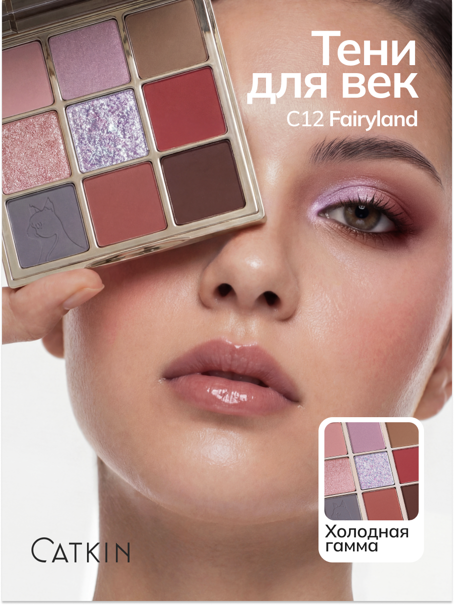 Тени CATKIN C12 для век, 9 оттенков, твёрдые, стойкие, матовые и шиммерные