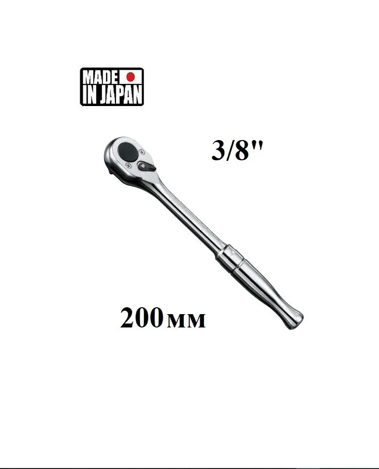 3/8" 200мм. Сделано в Японии. Ключ трещотка 3/8" 24 зуба RH3200A