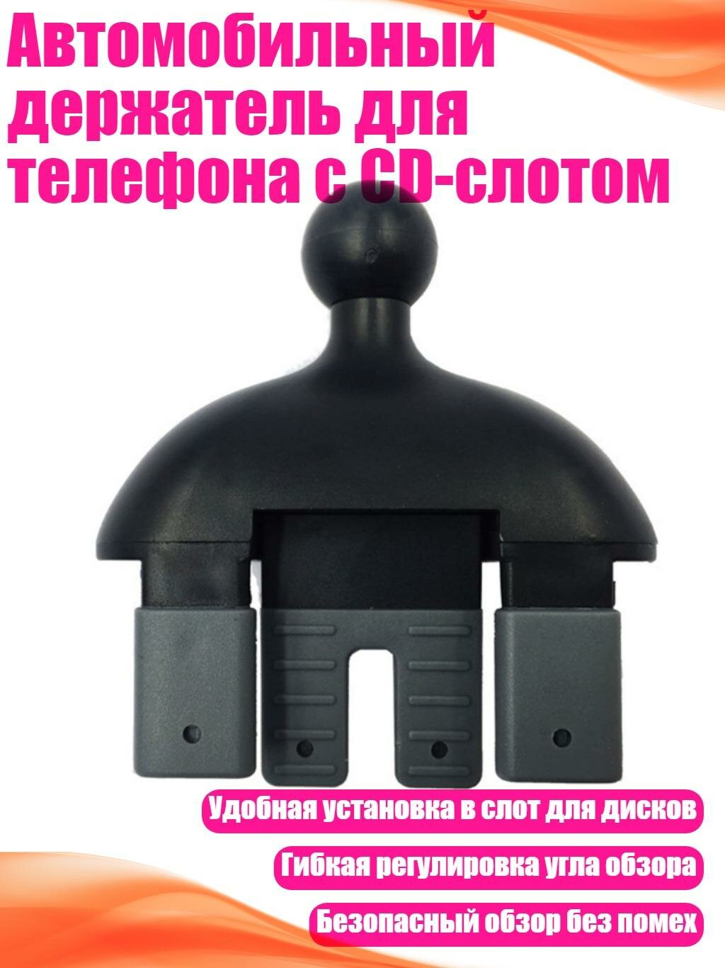 Автомобильный держатель для телефона с CD-слотом