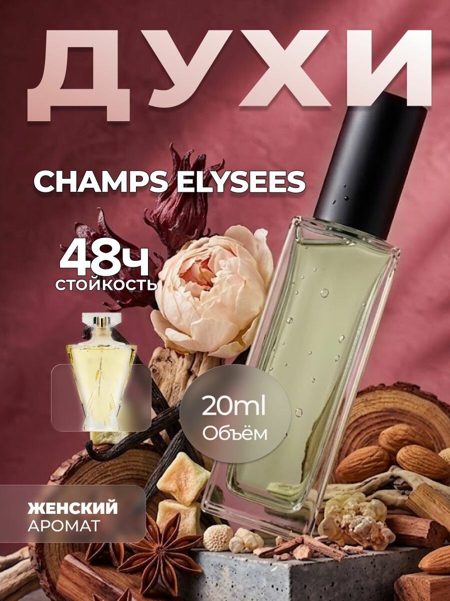 Духи женские стойкие, Champs Elysees M&X Perfume 20мл женская парфюмерия стойкий аромат парфюм 20 мл
