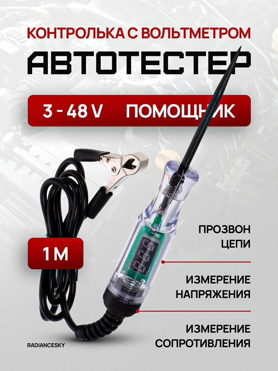 Автотестер игла вольтметр 3-48В Radiance Sky. Тестовая ручка с индикатором. Контролька.