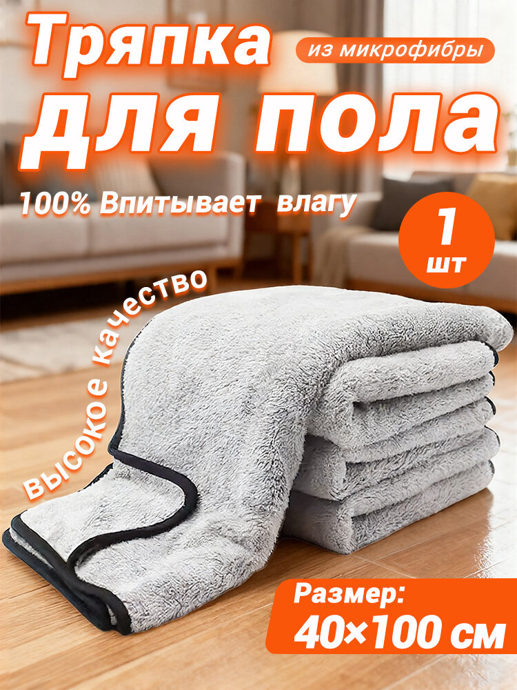 Тряпки для пола из микрофибры, 40х100 см, 1 ш