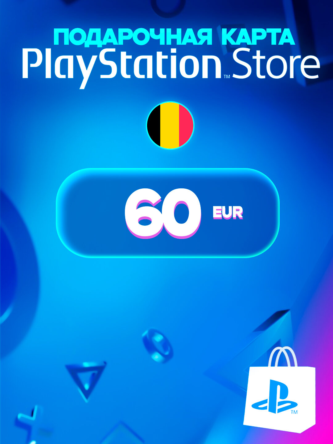 Пополнение счета PlayStation Бельгия, PSN 60 EUR, Цифровой код BE, Подарочная карта PlayStation Gift Card Belgium