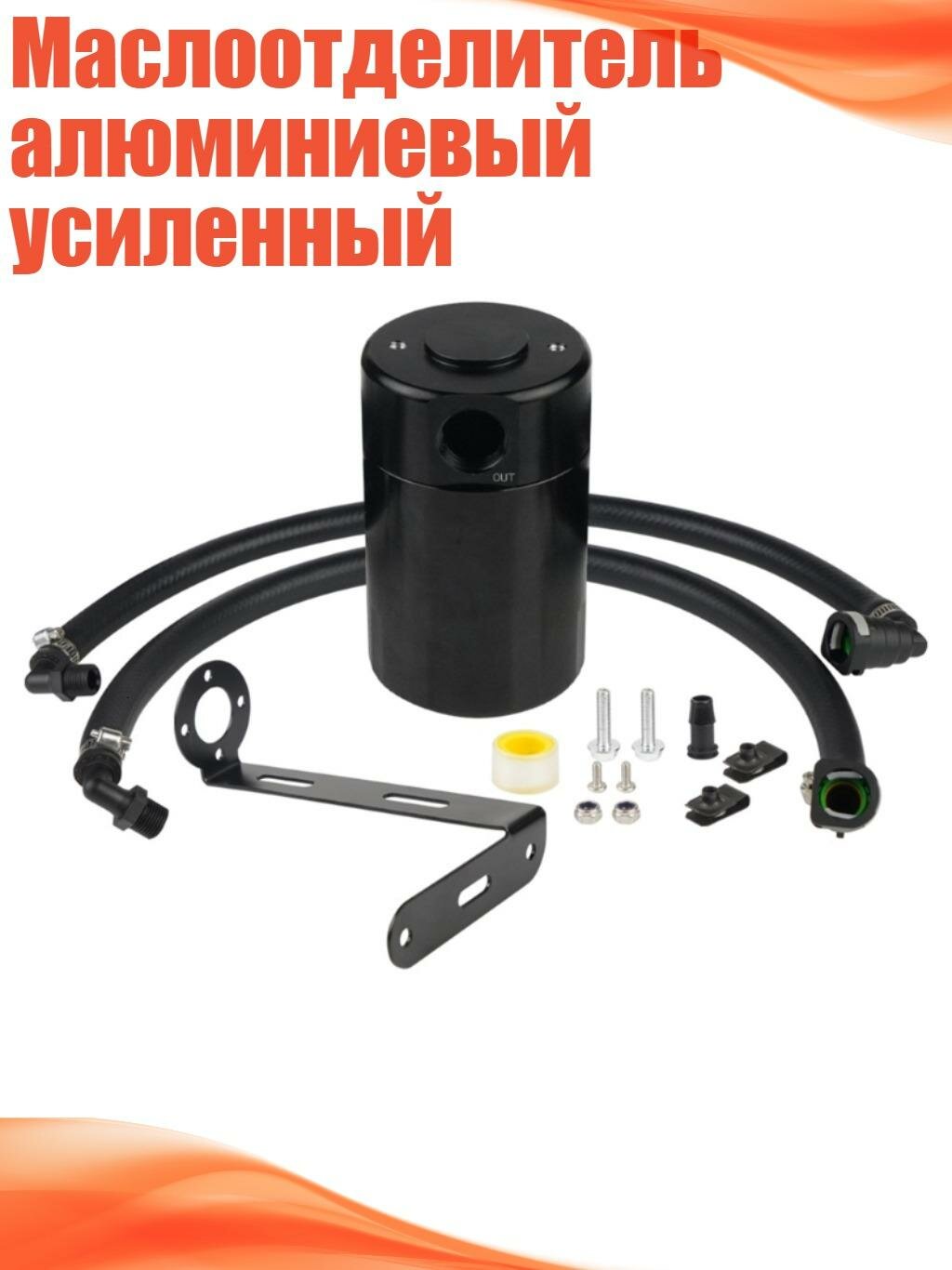 Маслоотделитель алюминиевый усиленный