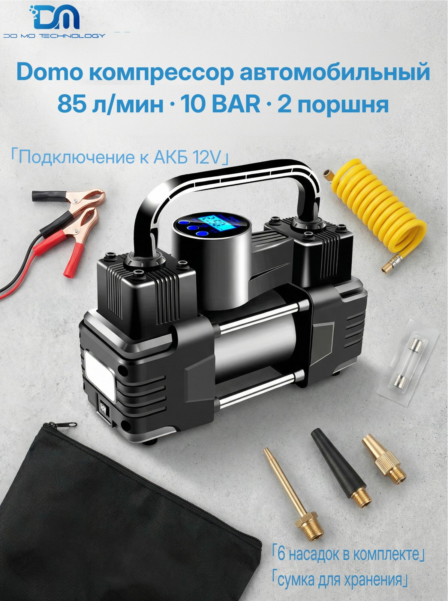 Компрессор автомобильный Domo двухпоршневой 12В от аккумулятора, насос для подкачки шин с цифровым манометром, 85 л/мин, 10 BAR, набор насадок и сумка в комплекте