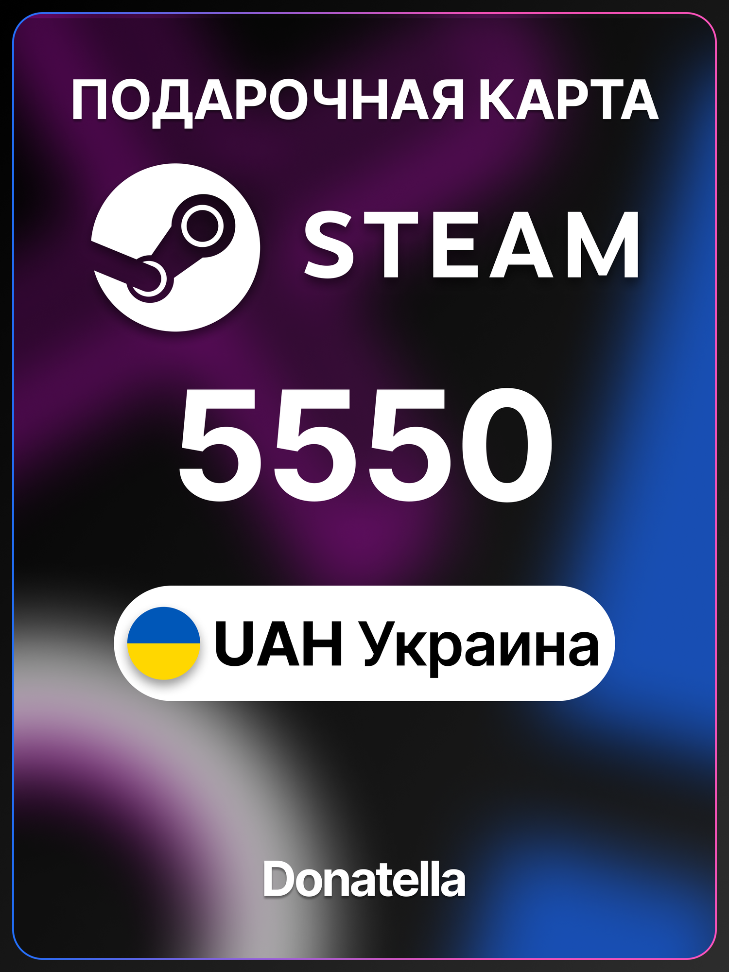 Подарочная карта Steam 5550 UAH Украина / Пополнение кошелька Steam / Код активации / Steam Gift Card Ukraine UA