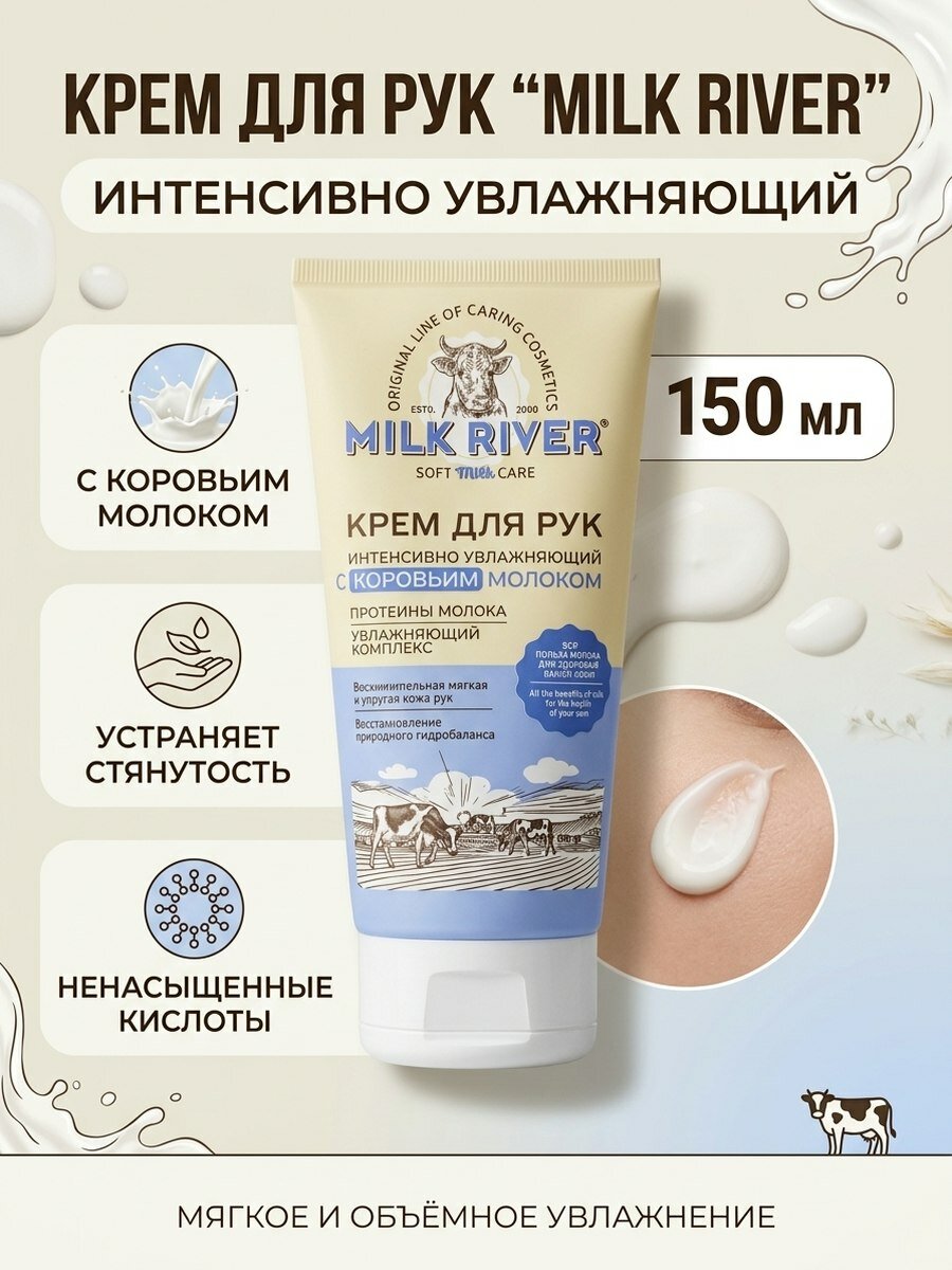 Крем для рук и тела интесивно увлажняющий Milk River, Вилсен групп, с коровьим молоком, 150 мл