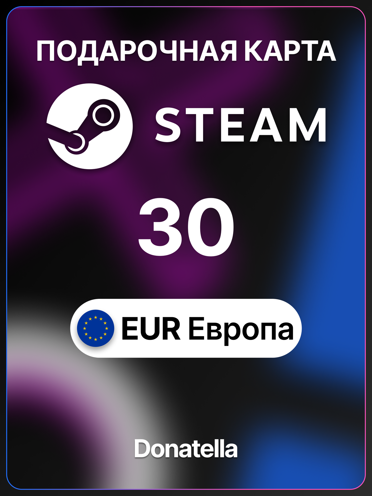 Подарочная карта Steam 30 EUR Европа / Пополнение кошелька Steam / Цифровой код активации / Steam Gift Card Европа