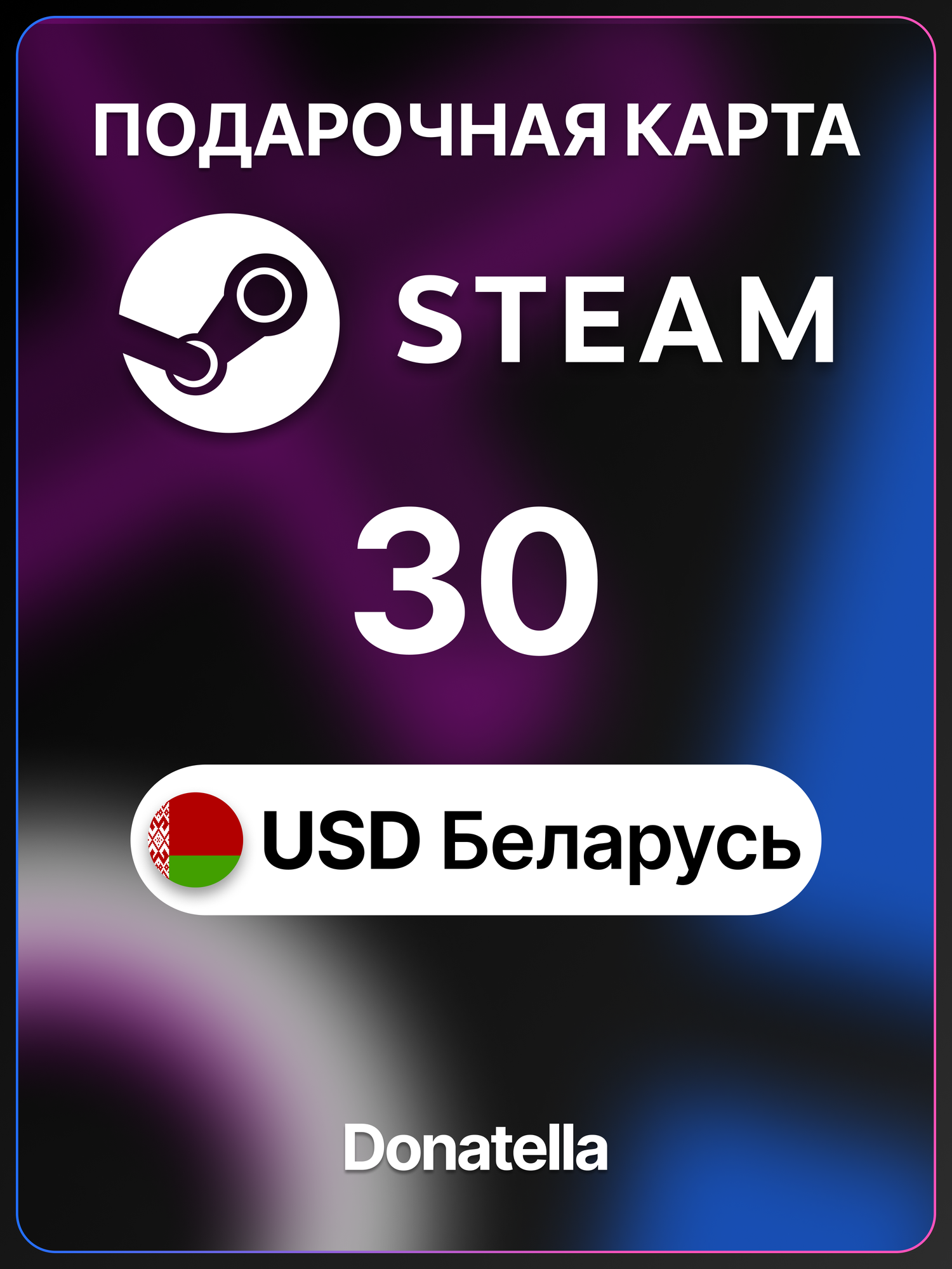 Подарочная карта Steam 30 USD Беларусь / Пополнение счета Steam / Код активации / Steam Gift Card Беларусь
