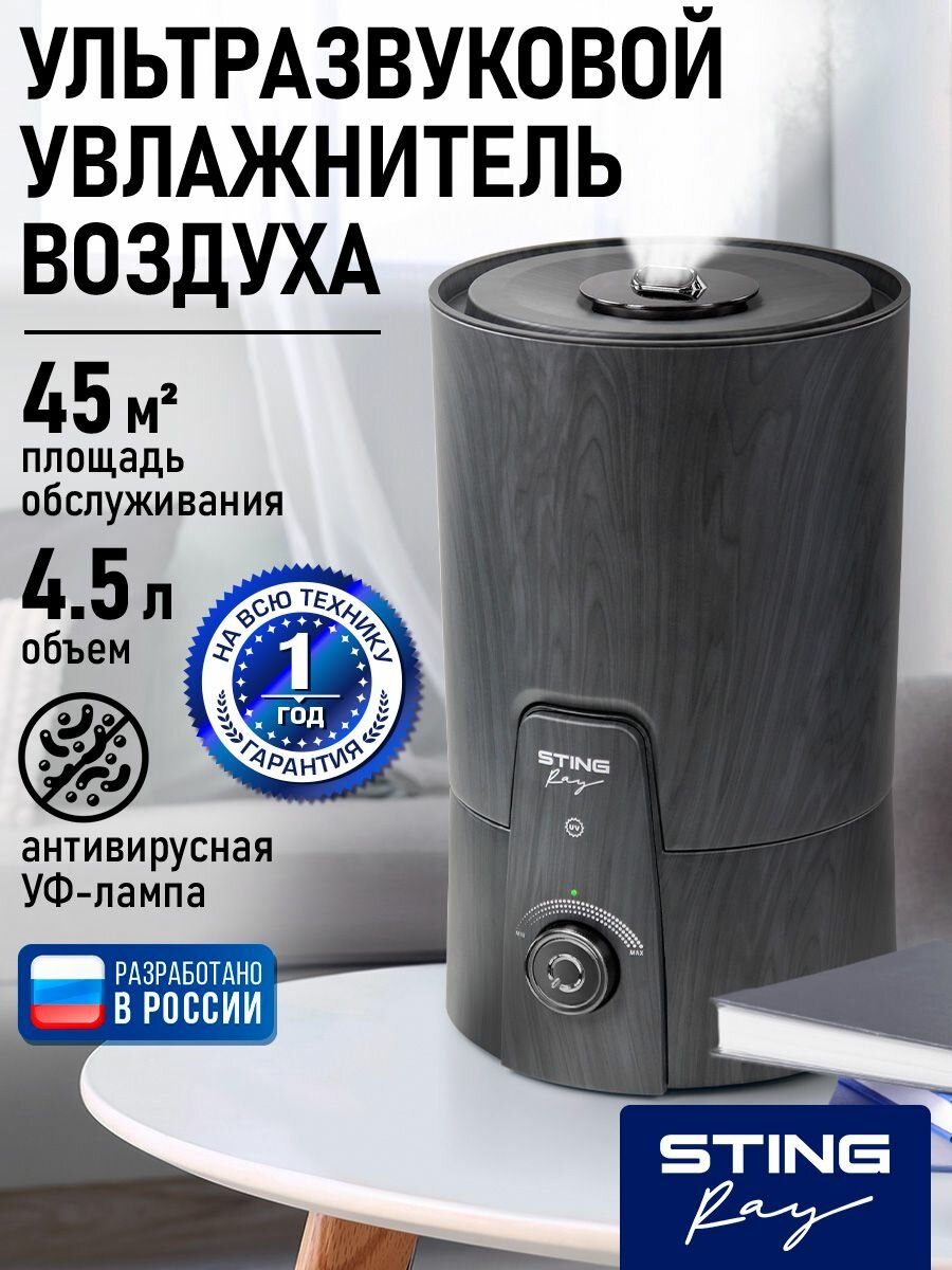 STINGRAY Увлажнитель воздуха ультразвуковой для дома с УФ-лампой, верхний залив, увлажнение до 45 м2, черное дерево/хром