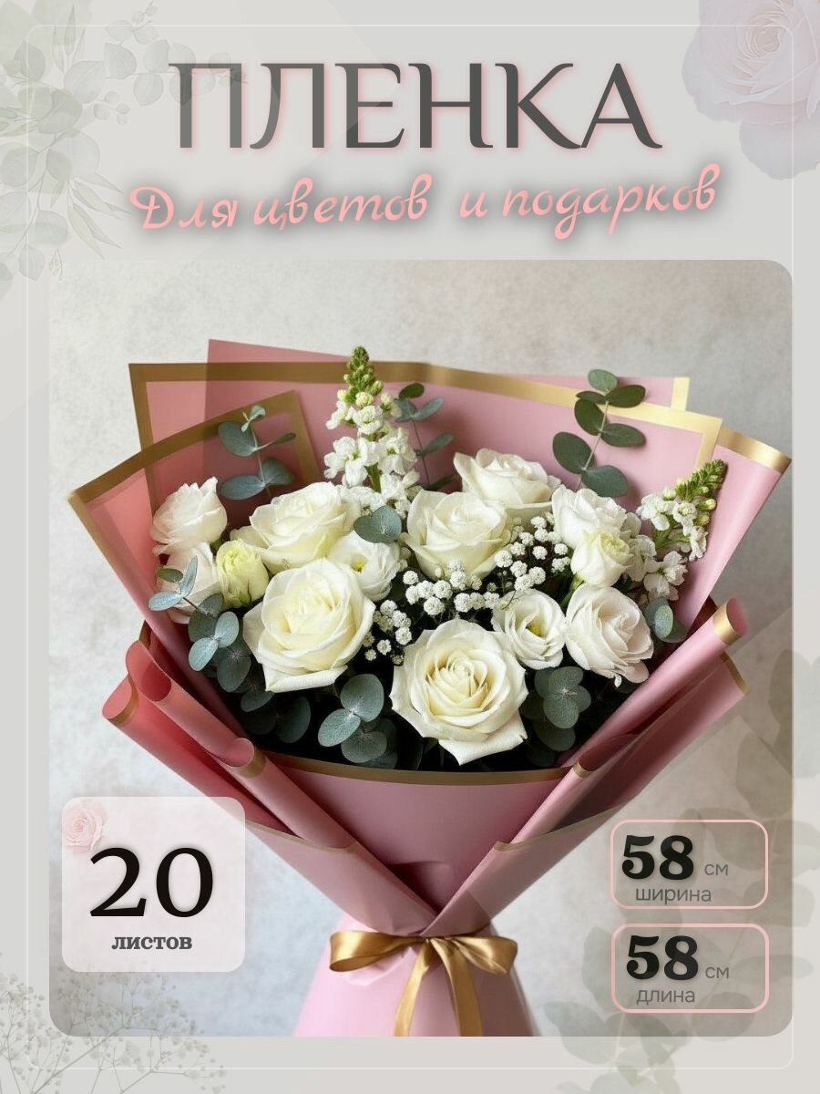 Пленка для цветов и подарков, в листах 58х58см, 20шт. 50мкм. Матовая с золотым краем.
