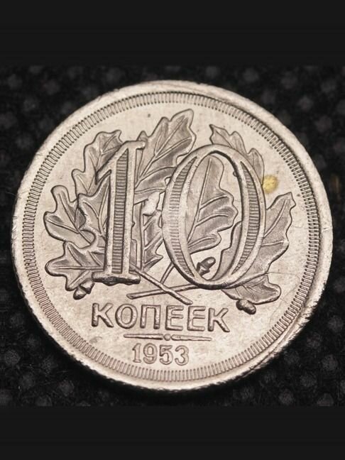 10 копеек 1953 года Листья Проба СССР Копия пробной советской монеты никель