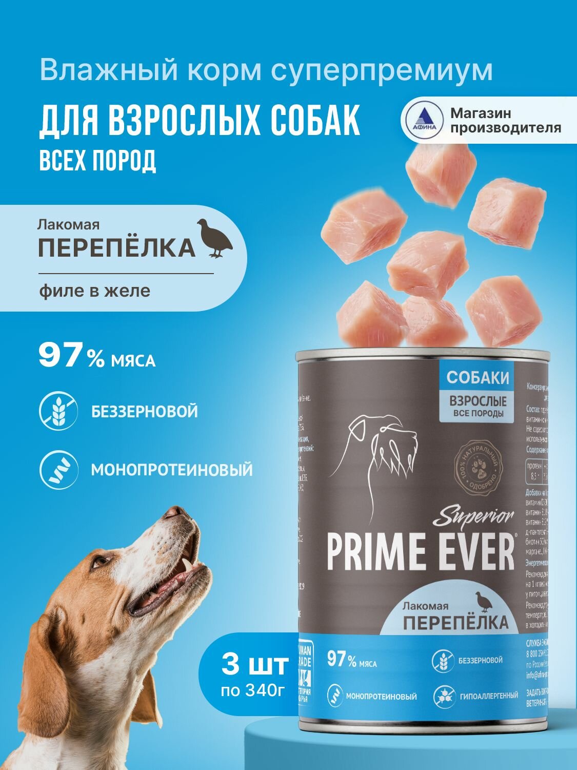 Корм для собак влажный Prime Ever Superior Wet Dog с лакомой перепелкой, упаковка 3 шт х 340 г