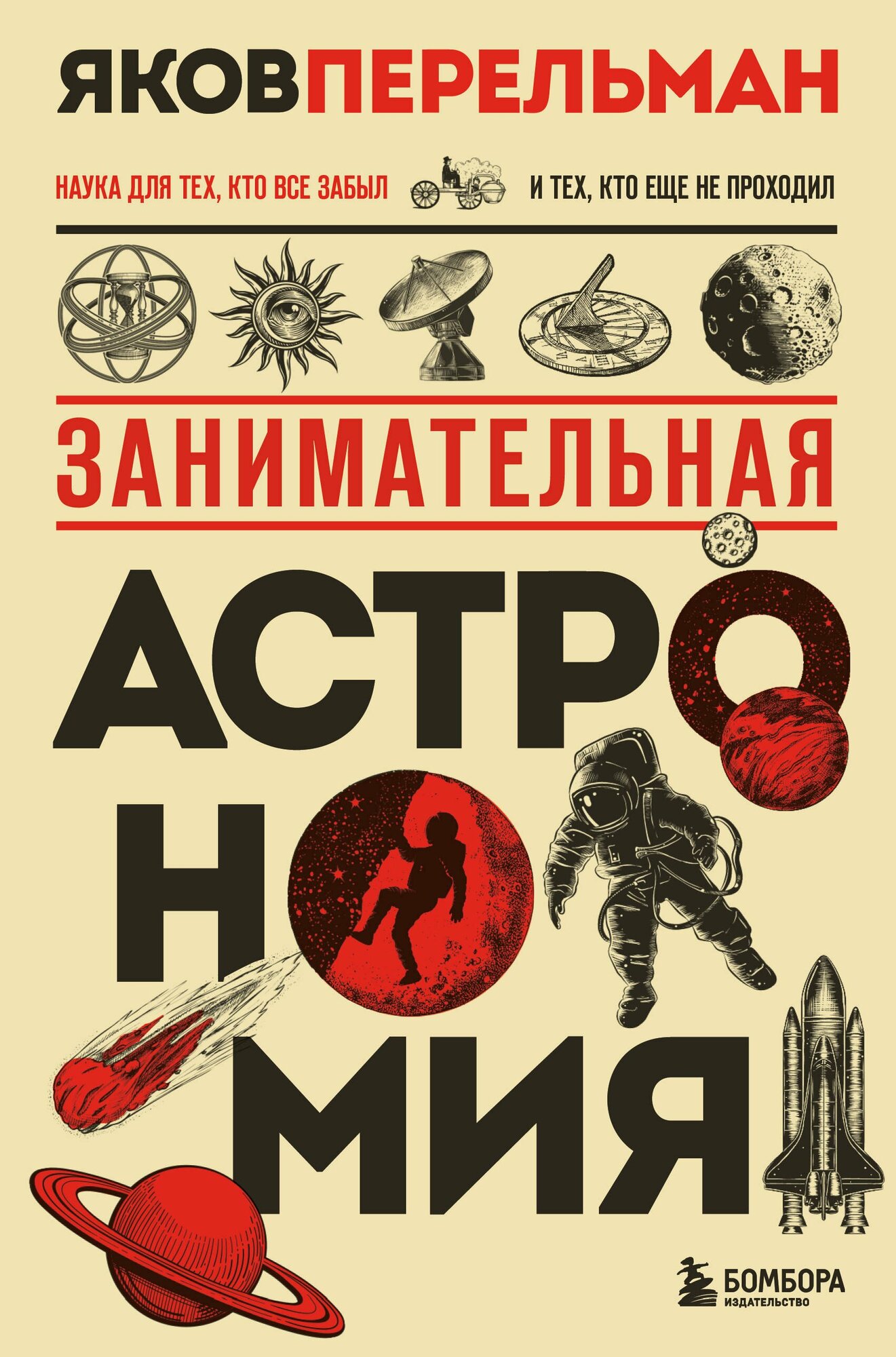 Занимательная астрономия. Новое оформление
