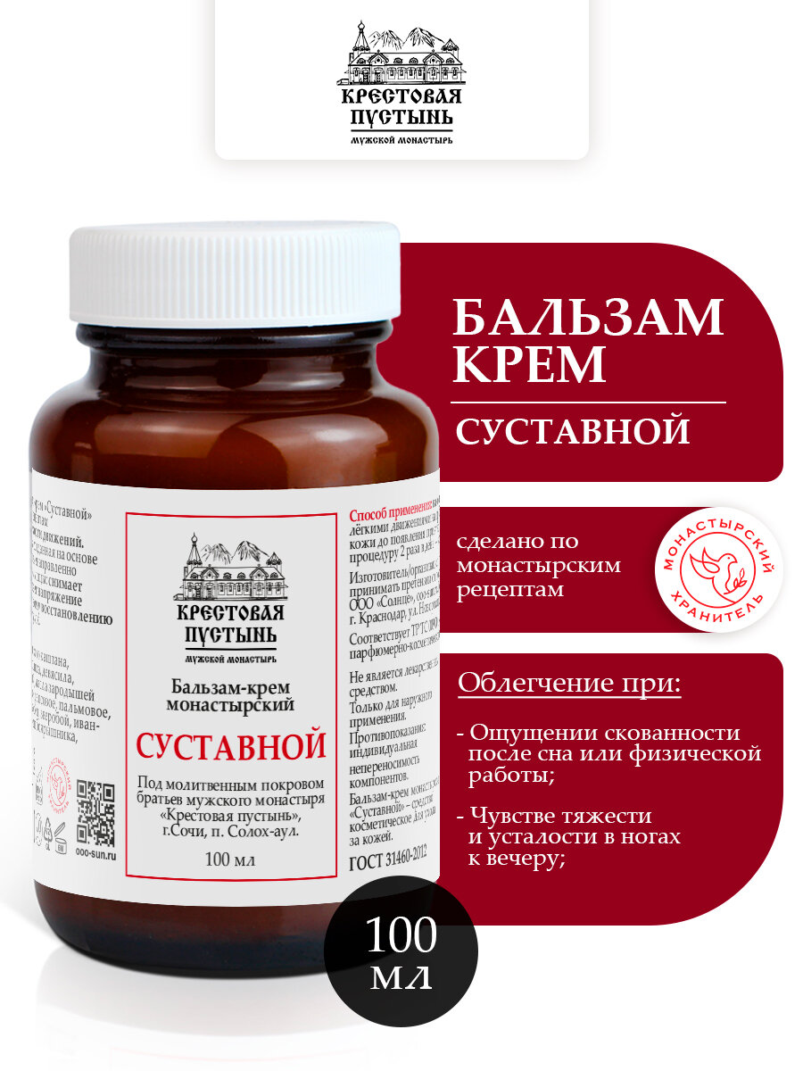 Бальзам-крем монастырский суставной