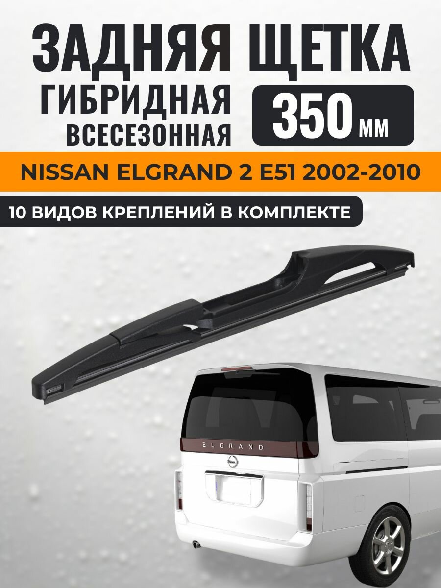 350 Задний дворник Ниссан Элгранд / KurumaKit Щетка стеклоочистителя задняя Nissan Elgrand (2) E51 2002 2003 2004 2005 2006 2007 2008 2009 2010