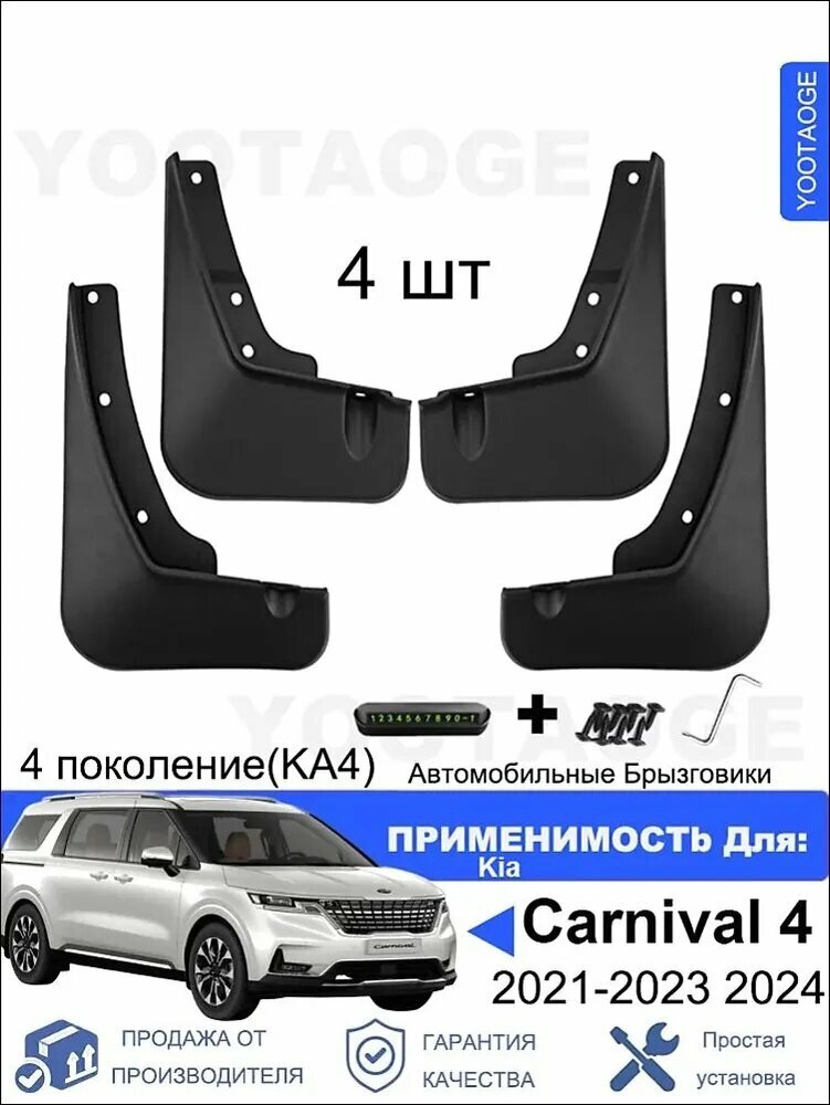 Крыло автомобильное, арт. Брызговики для Kia Carnival 4 KA4 2.2CRDi 3.5MPI 2.0T-GDI AT 2021 2022 2023 2024 комплект 4 шт, на передние и задние колеса Автозапчасти аксессуары защиты