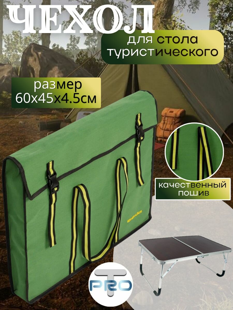 Чехол для складного туристического стола 60х45х4.5 см