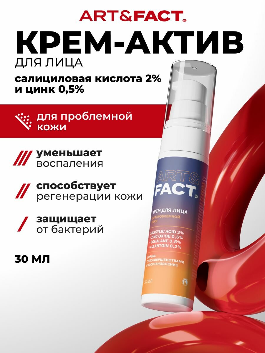 ART&FACT. / Крем для проблемной кожи лица от прыщей, акне и воспалений точечного действия с салициловой кислотой 2%, цинком 0,5%, скваланом 0,5% и аллантоином 0,2%, 30 мл