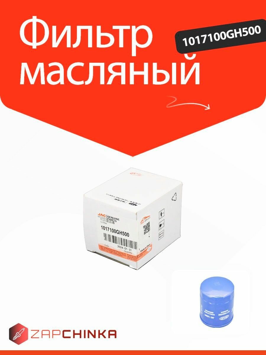 Масляный фильтр JAC, Москвич 1017100GH500