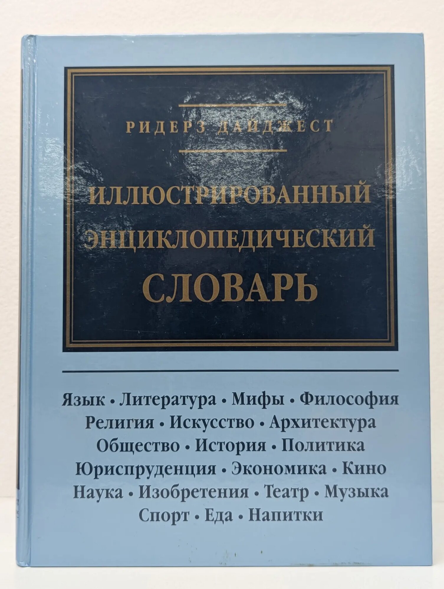 Иллюстрированный энциклопедический словарь Сборник 1995