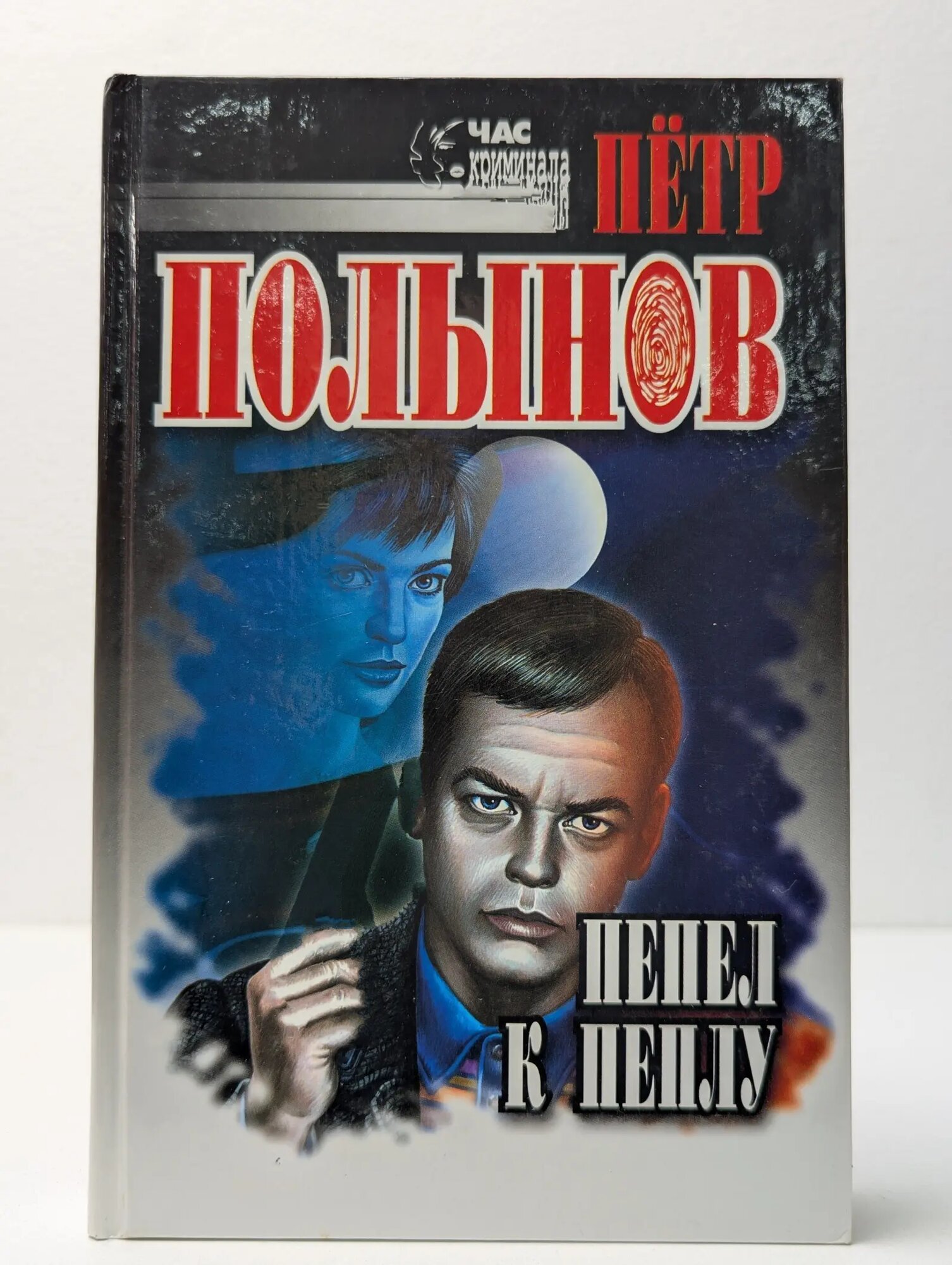 Час криминала. Пепел к пеплу Полынов Петр Васильевич 2000
