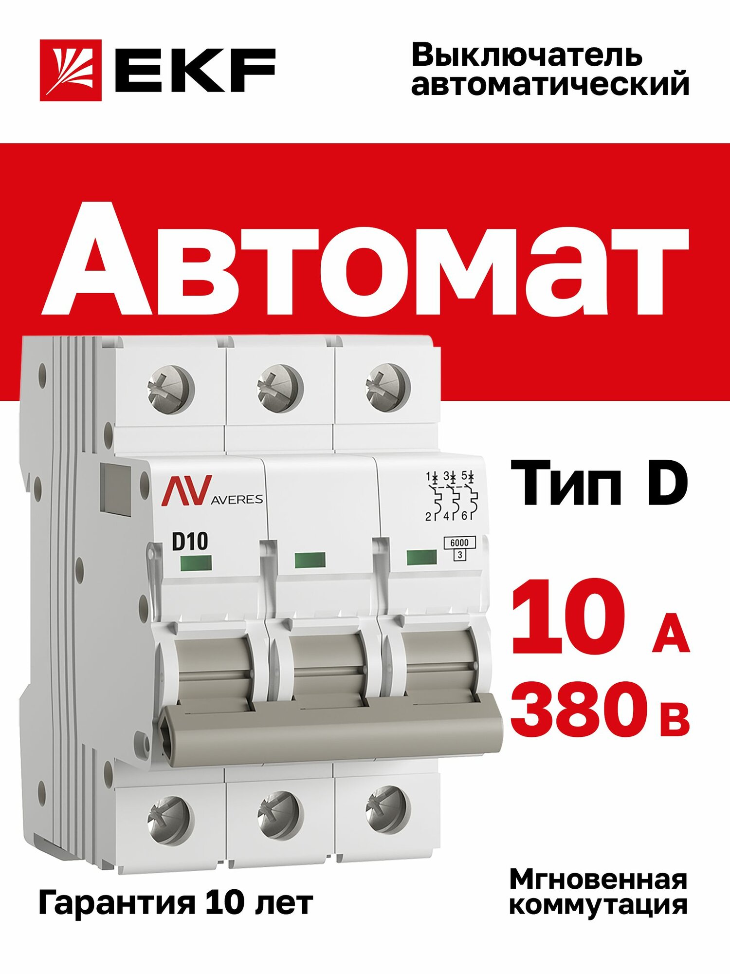 Avtomat 10a tip d trehpolyusnyy 3p 6ka ekf averes avtomaticheskiy vyklyuchatel d10