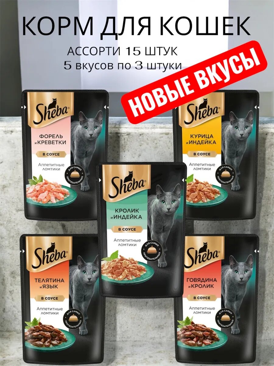 Влажный корм для кошек, микс шеба, 15 шт. по 75г.