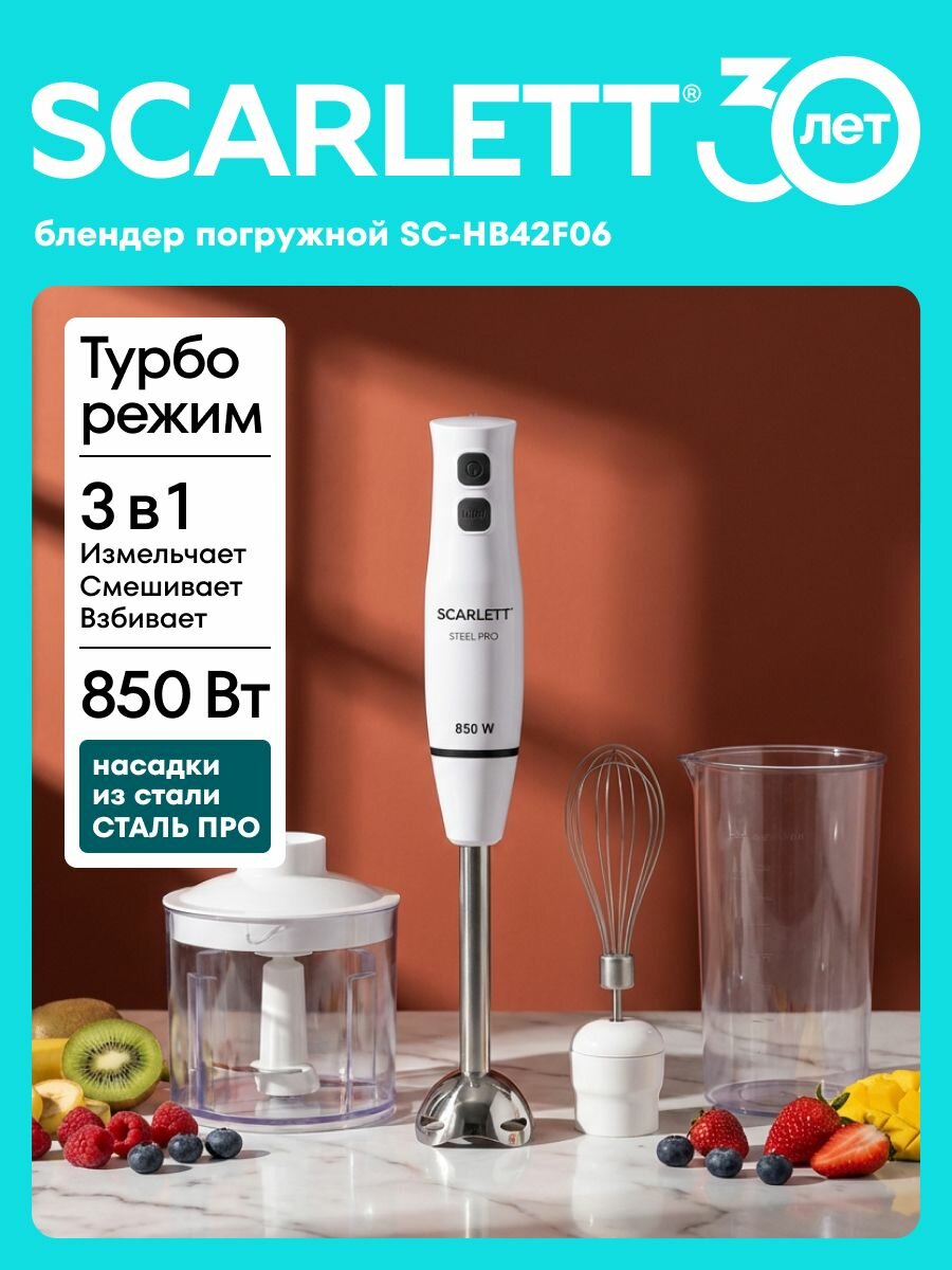 Погружной блендер Scarlett SC-HB42F06, 3 в 1 (Блендер, Венчик, Измельчитель) + Мерный стакан, Мощность 850 Вт, Режим Турбо