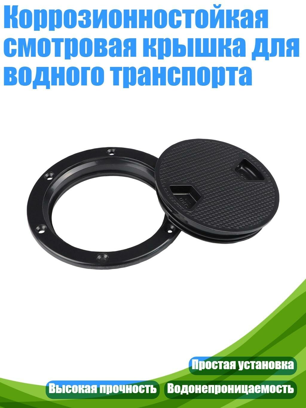 Коррозионностойкая смотровая крышка для водного транспорта, 8 дюймов черного цвета