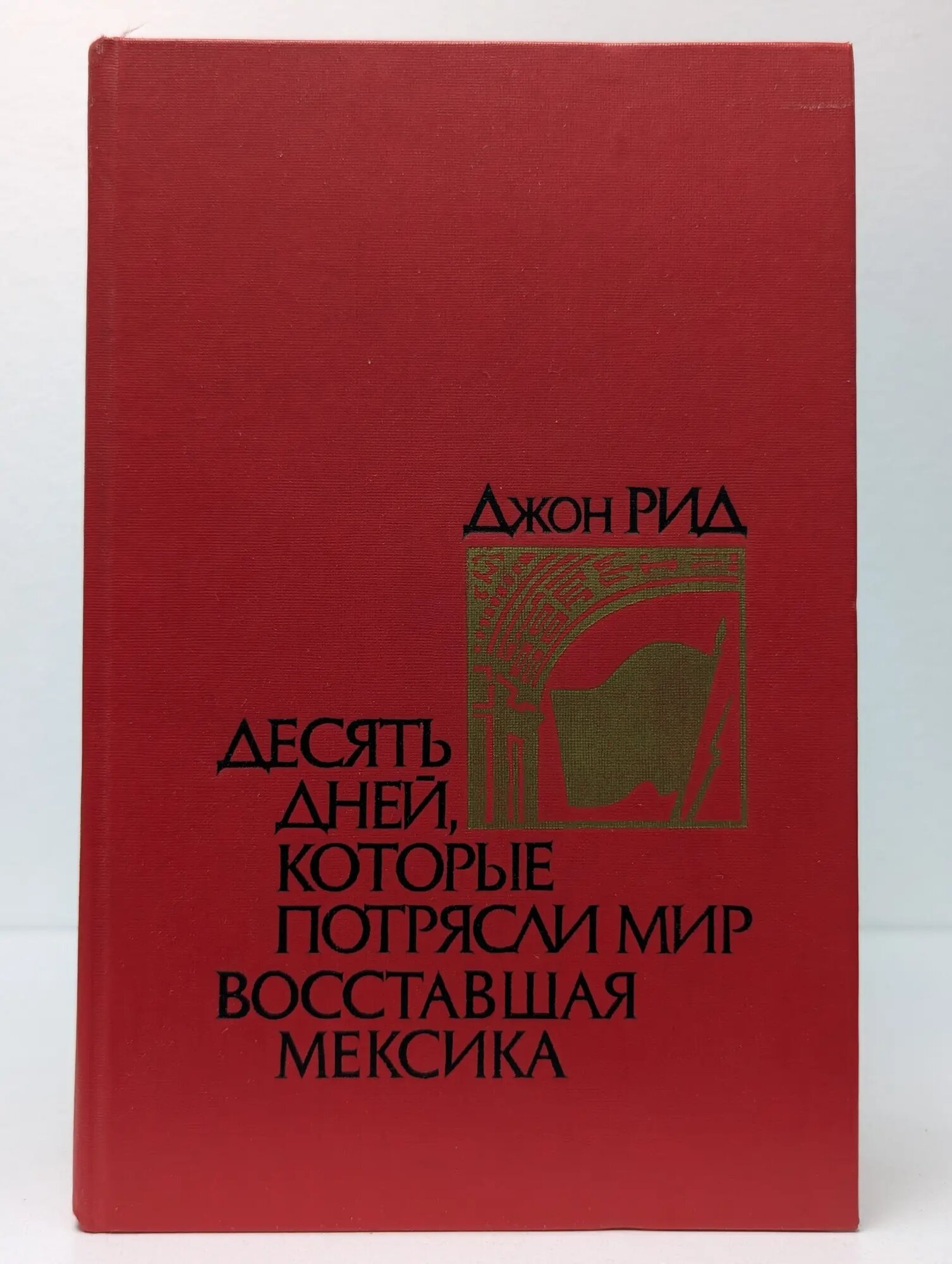 Тебе, юность. Десять дней, которые потрясли мир. Восставшая Мексика Рид Джон 1988