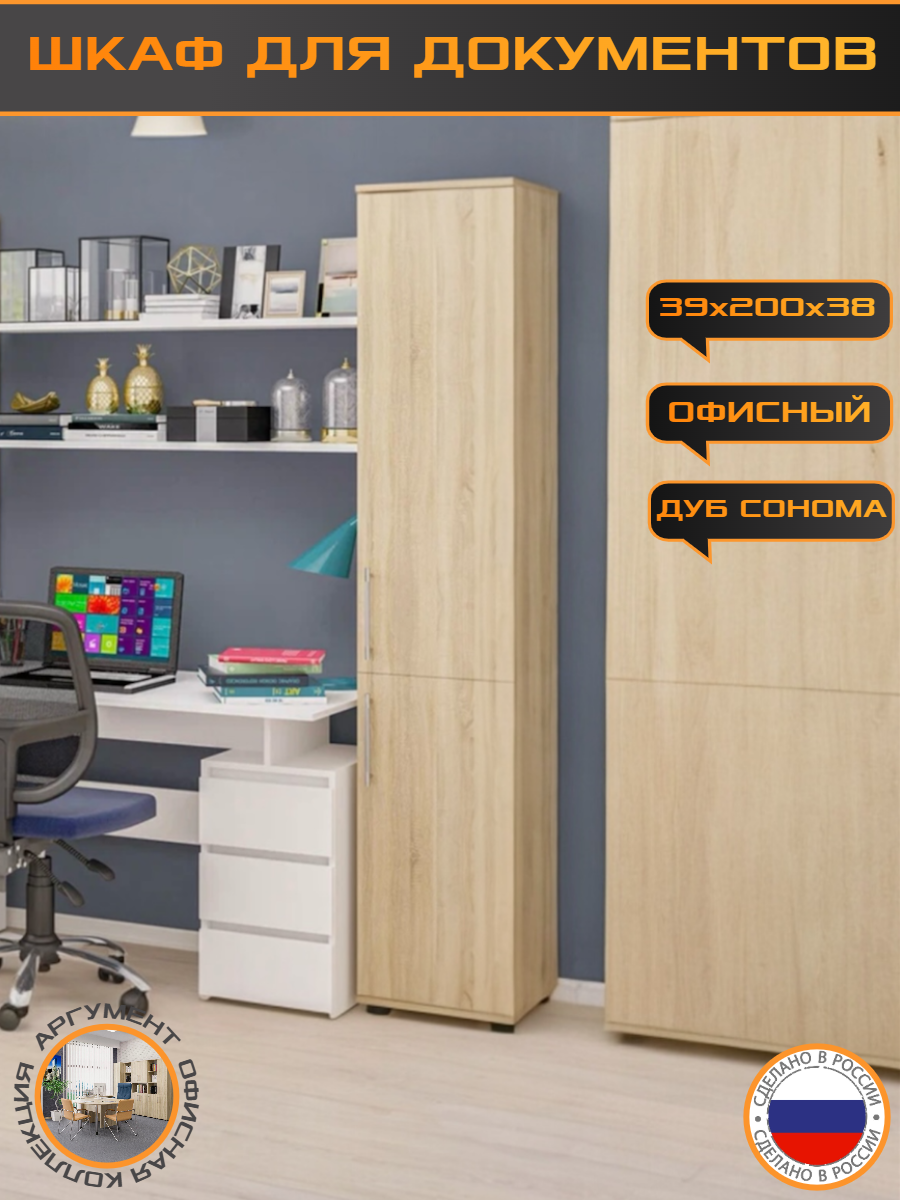 Шкаф офисный trinitimebel Аргумент А-21, 39х200х38см, дуб сонома
