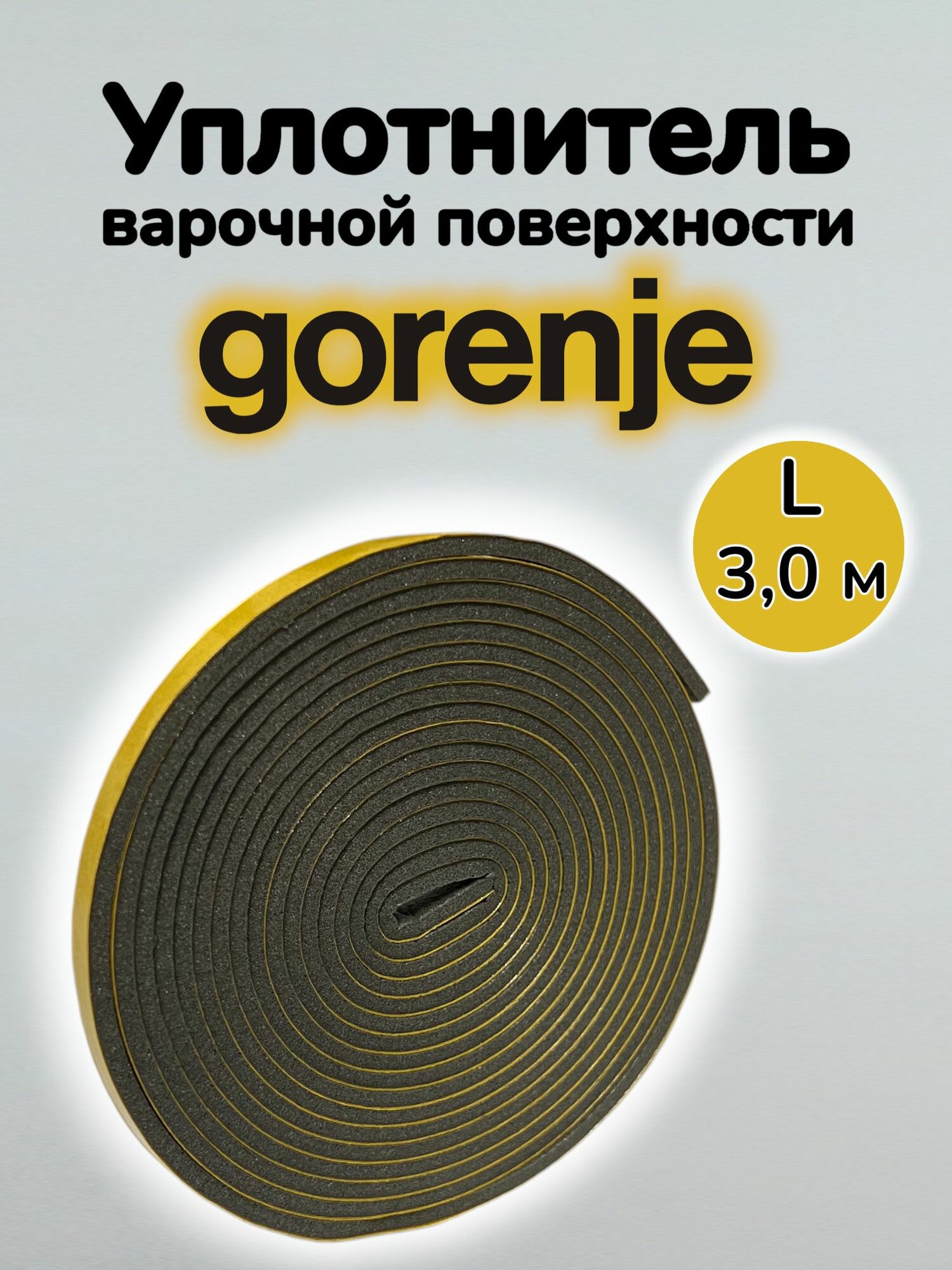 Уплотнитель варочной поверхности Gorenje (3,0 м)
