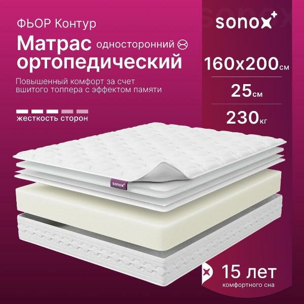Матрас SONOX фьор Контур 160х200