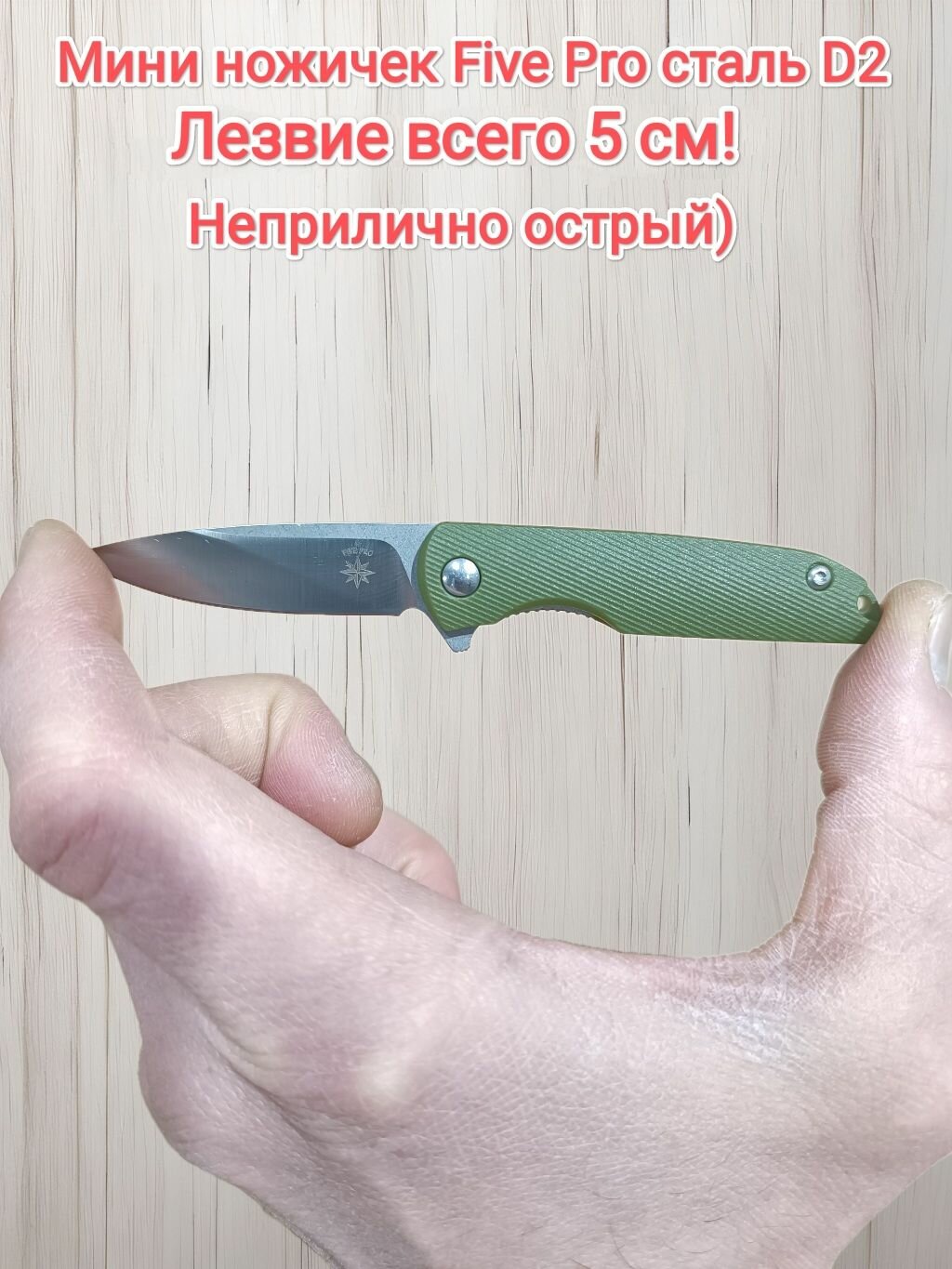 Мини нож Five Pro тёмно-зелёный, неприлично острый
