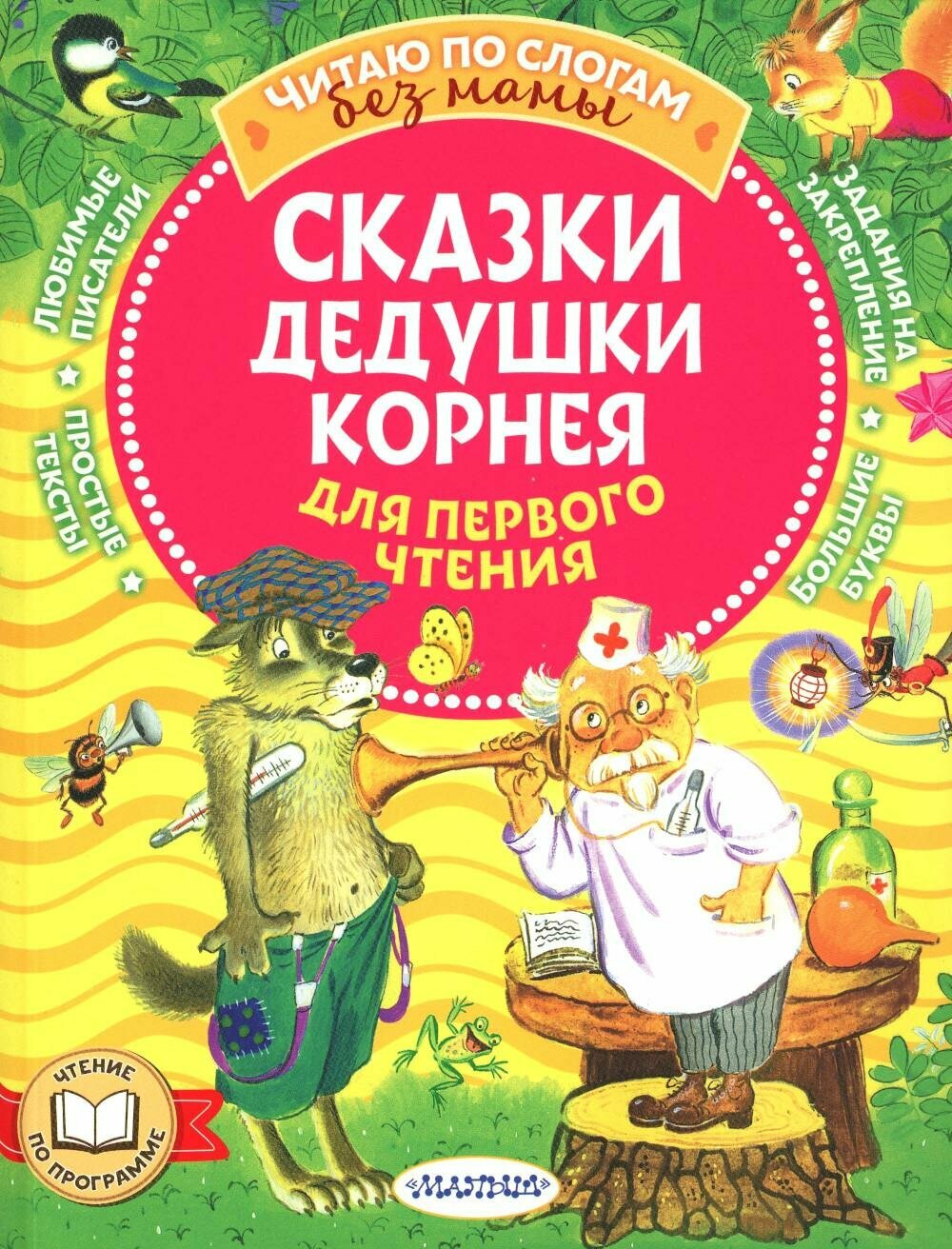 Сказки дедушки Корнея для первого чтения. Чуковский К. И.