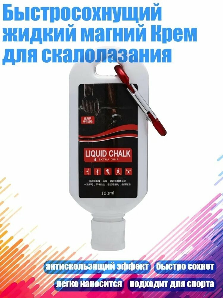 Быстросохнущий жидкий магний Крем для скалолазания, 100ml