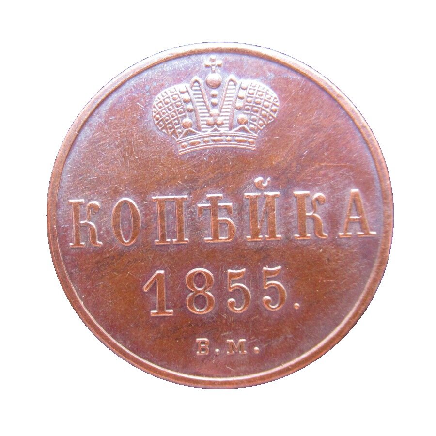 Памятная монета номиналом 1 копейка (1854-1867 г). Монеты коллекционные, Медная монета