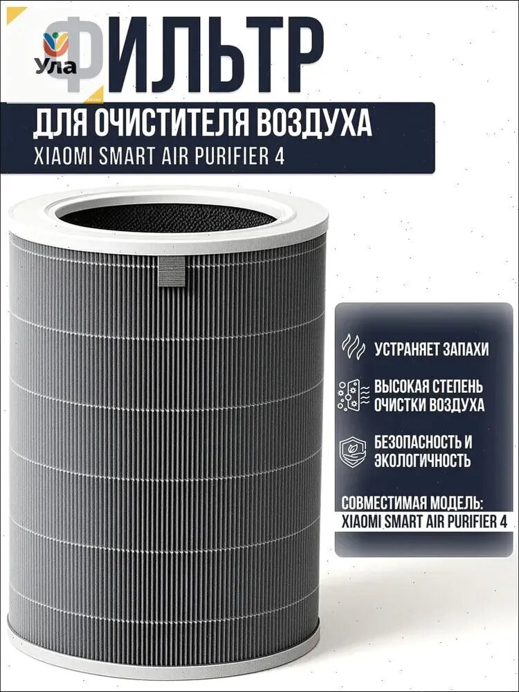 Фильтр для очистителя воздуха Xiaomi Smart Air Purifier 4 для очистки воздуха, HEPA и угольный фильтр