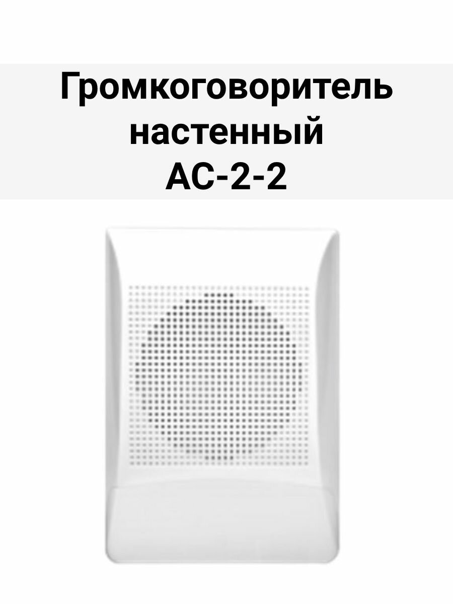 Громкоговоритель настенный АС-2-2