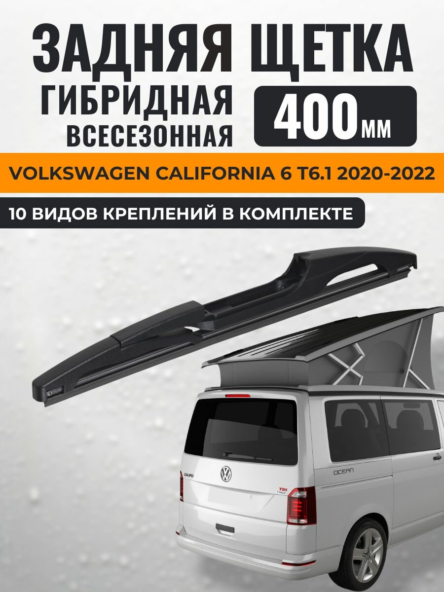400 Задний дворник Фольксваген Калифорния Т6.1 / KurumaKit Щетка стеклоочистителя задняя VW Volkswagen California (6) T6.1 2020 2021 2022