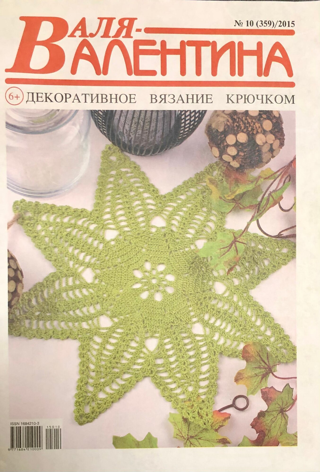 Журнал Валя-Валентина № 10 2015 год вязание крючком # 72