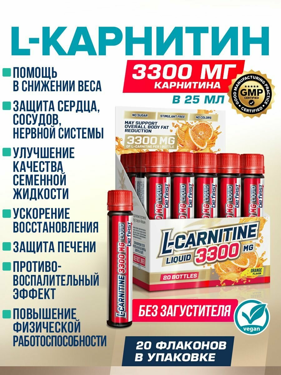 L Carnitine Л карнитин жидкий для похудения концентрат в питьевых ампулах Be First L Carnitine 3300 мг 20 ампул, апельсин, для коррекции веса и снижения холестерина