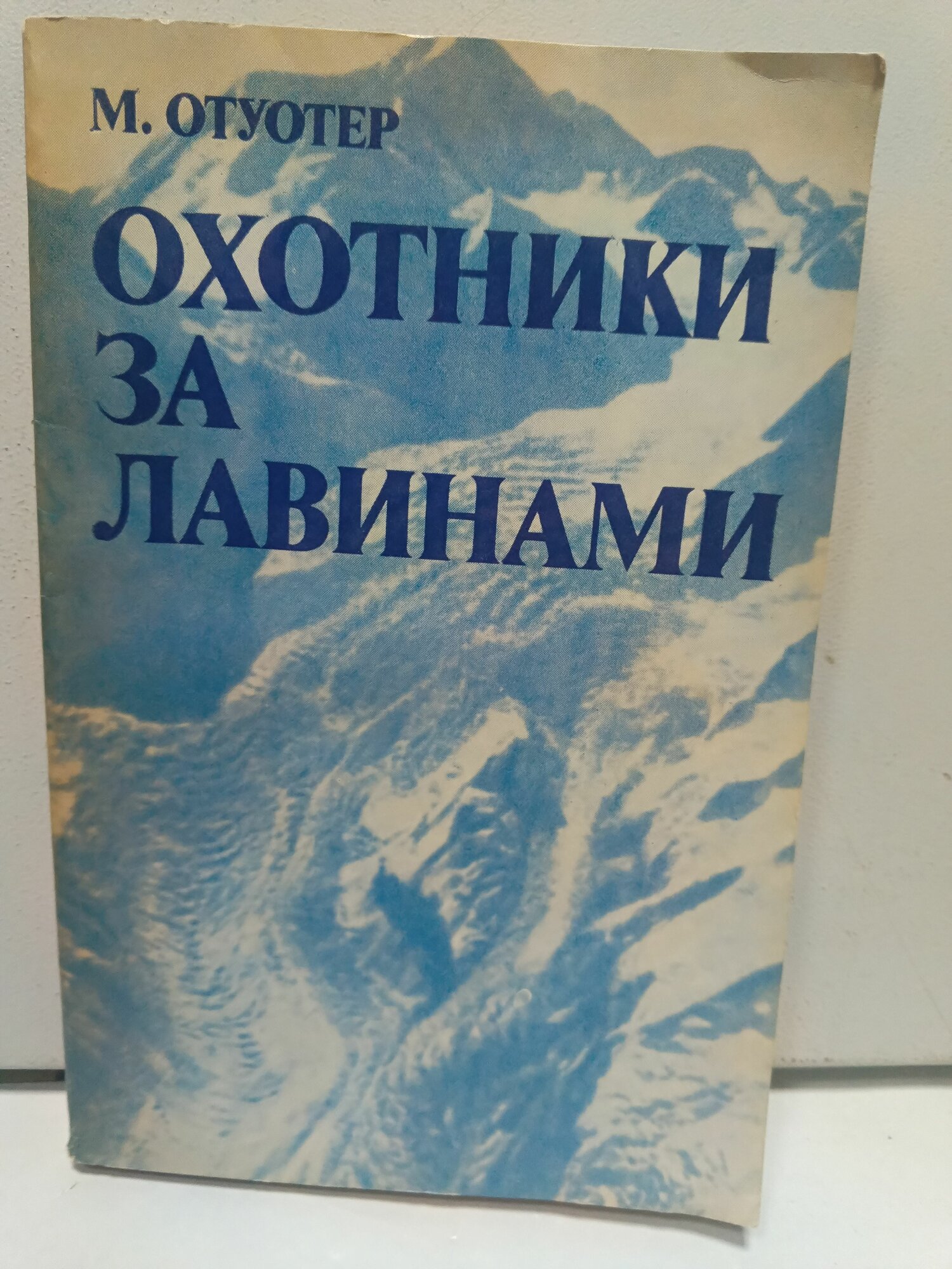 Охотники за лавинами (дефекты)