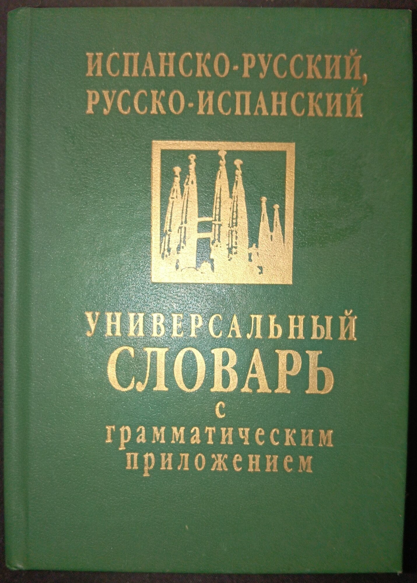 Испанско-русский русско-испанский универсальный словарь с грамматическим приложением