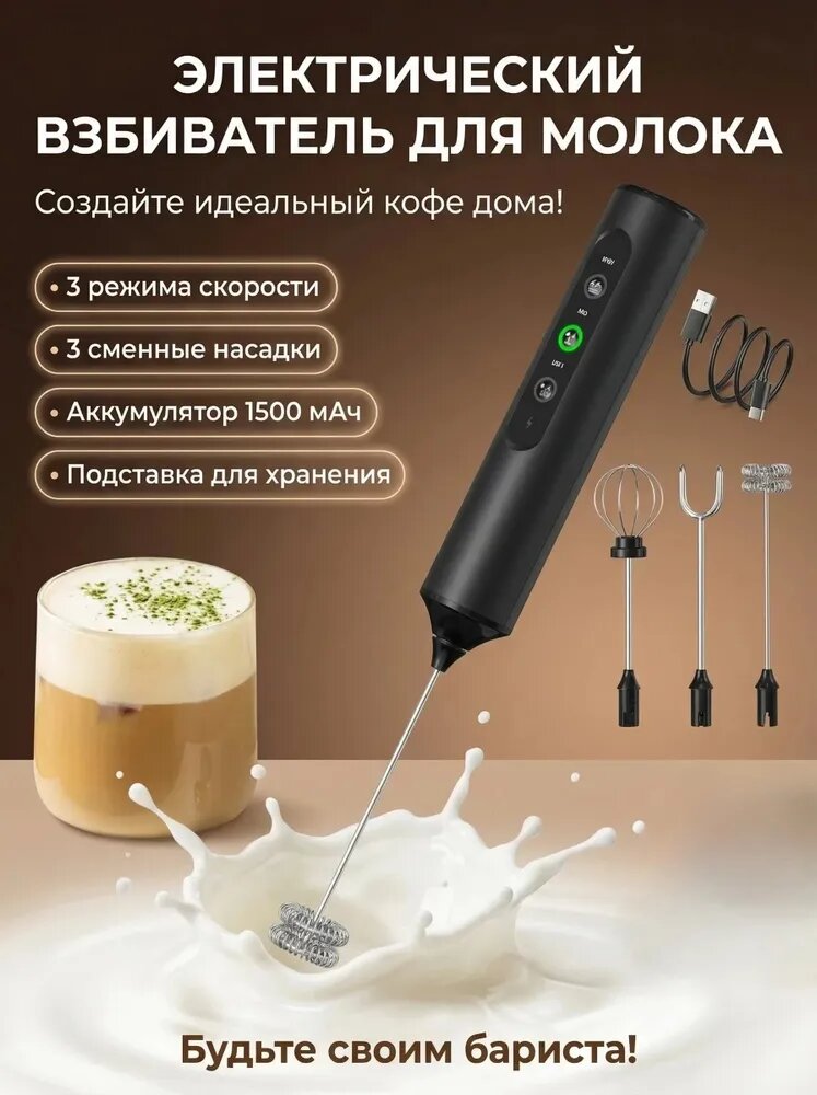 Электрический венчик для молока 3 в 1 с 3 скоростями и 3 насадками, аккумуляторный, Type-C для капучино, латте, матча и коктейлей