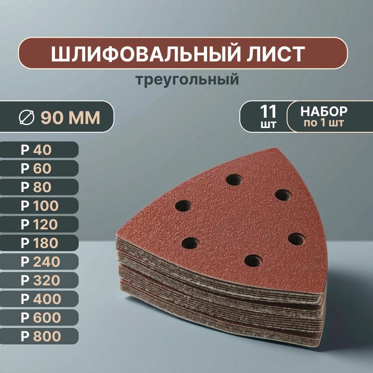 Треугольный шлифовальный лист, 90 мм, Набор шлифовальных насадок для реноватора Р40-P800, 11 шт