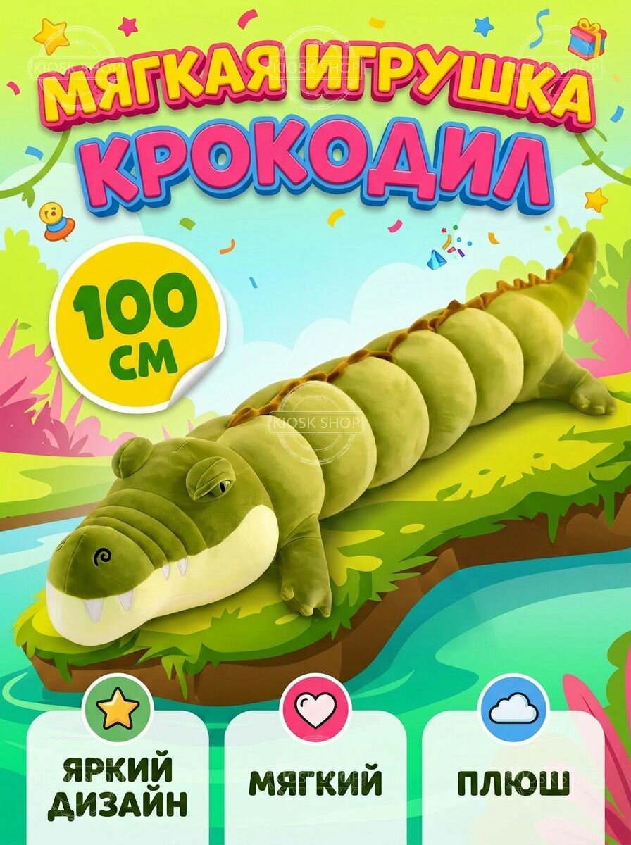 Мягкая игрушка крокодил большая 100 см, длинная обнимашка плюшевая